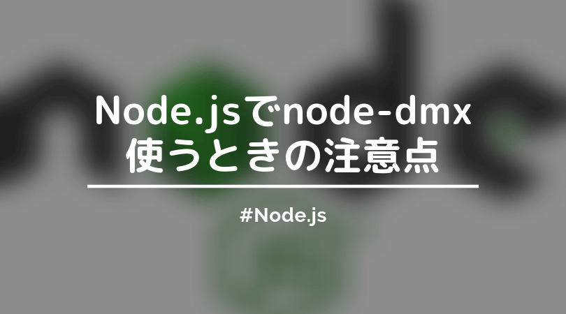【Node.js】node-dmxでDMX出力したいときの注意点まとめ | ぐるたかログ