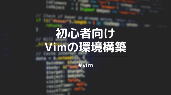 【初心者向け】vimの環境構築。dein.vimでプラグインも管理しよう！ | ぐるたかログ