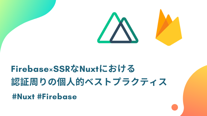 Ssrなnuxt Js×firebaseのユーザー認証（ログイン周り）の個人的ベストプラクティス ぐるたかログ