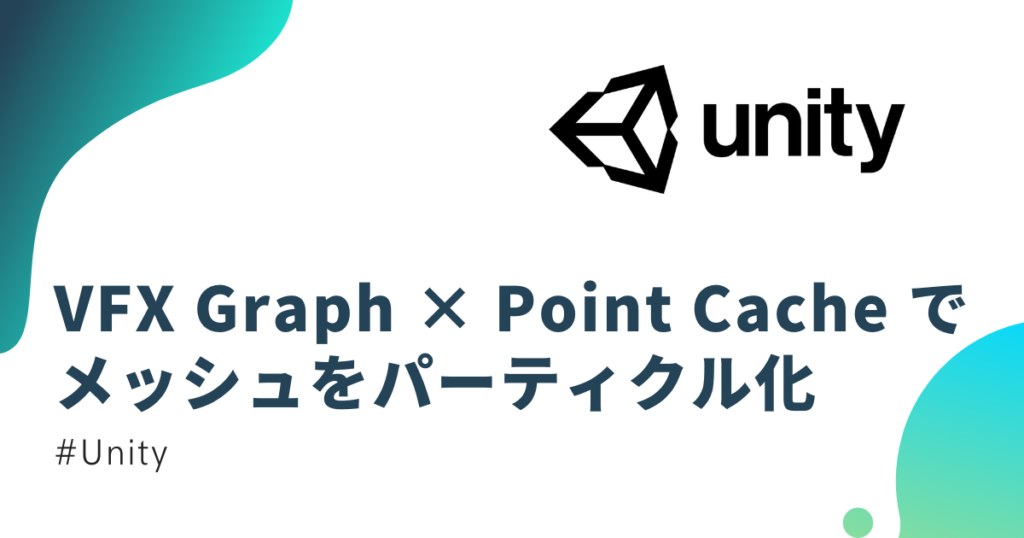 【Unity】VFX Graph で Point Cache（ポイントキャッシュ）を使い、メッシュをパーティクル化する | ぐるたかログ