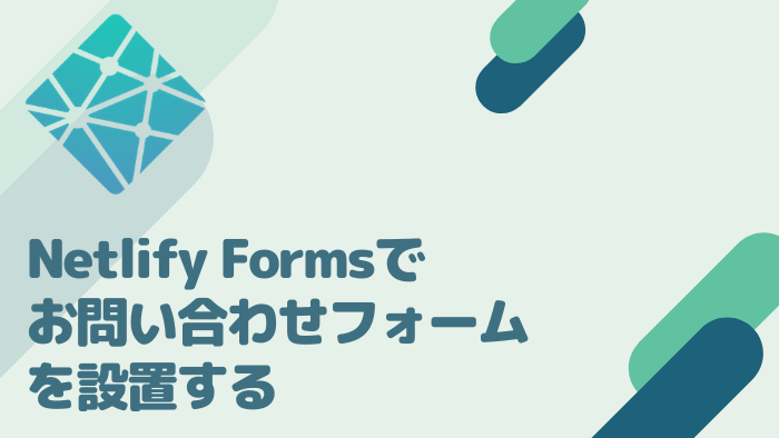 Netlify Formsを使って、お問い合わせフォームを設置する方法 | ぐるたかログ
