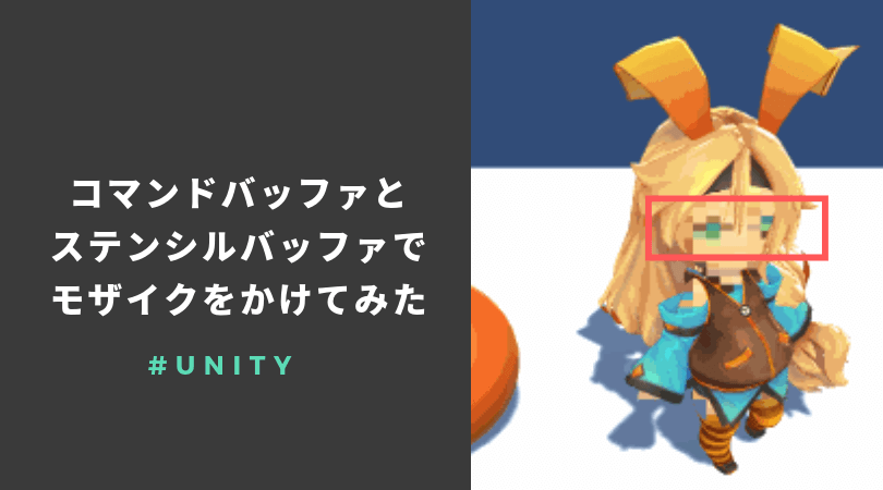 【Unity】CommandBuffer とステンシルバッファで特定のモデルにモザイクをかけてみる | ぐるたかログ