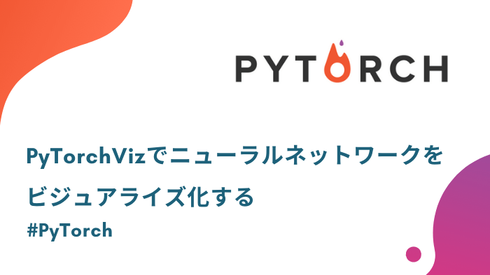 【PyTorch】PyTorchVizでニューラルネットワークを可視化する | ぐるたかログ