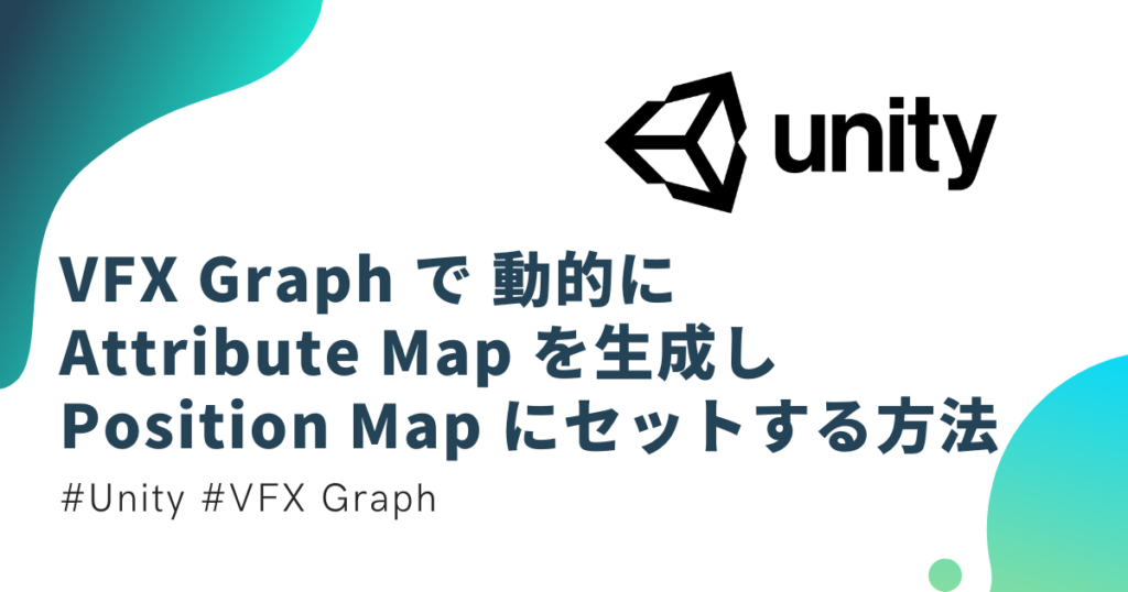 【Unity】VFX Graph で 動的に Attribute Map を生成し、Position Map にセットする方法 | ぐるたかログ