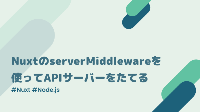 【Nuxt】serverMiddlewareでAPIサーバーを構築する方法【サンプルあり】 | ぐるたかログ