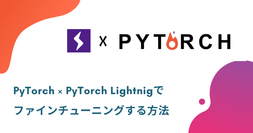 【PyTorch】PyTorch Lightningでファインチューニングする方法【Google Colaboratoryを使用】 | ぐるたかログ