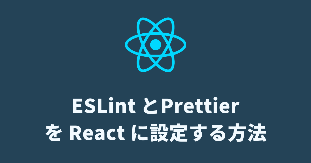 【react】eslint と Prettier を Vs Code に導入し、設定する方法。構文解析とコード整形を自動化する! ぐるたかログ
