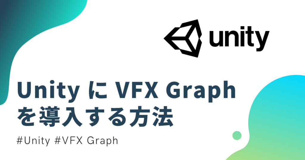 【Unity】Visual Effect Graph（VFX Graph）の導入方法【環境構築】 | ぐるたかログ